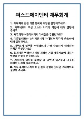 [면접] 퍼스트에이엔티 재무회계 면접 질문 및 답변 합격 예문 기출 문항 최종 준비 자료-1페이지