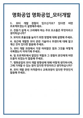 [면접] 명화공업 명화공업_모터개발 면접 질문 및 답변 합격 예문 기출 문항 최종 준비 자료-1페이지