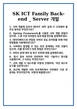 [면접] SK ICT Family Back-end _ Server 개발 면접 질문 및 답변 합격 예문 기출 문항 최종 준비 자료-1페이지