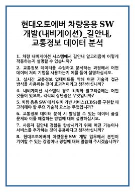 [면접] 현대오토에버 차량응용SW개발(내비게이션)_길안내, 교통정보 데이터 분석 면접 질문 및 답변 합격 예문 기출 문항 최종 준비 자료-1페이지