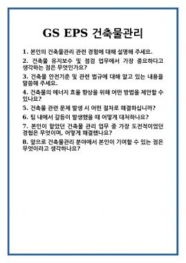 [면접] GS EPS 건축물관리 면접 질문 및 답변 합격 예문 기출 문항 최종 준비 자료-1페이지