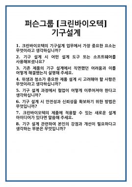 [면접] 퍼슨그룹 [크린바이오텍] 기구설계 면접 질문 및 답변 합격 예문 기출 문항 최종 준비 자료-1페이지