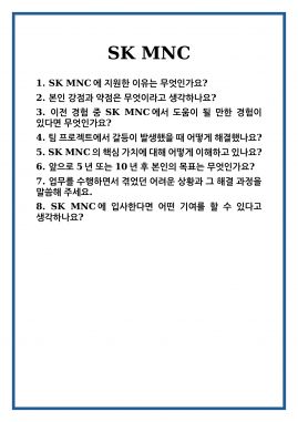[면접] SK MNC 면접 질문 및 답변 합격 예문 기출 문항 최종 준비 자료-1페이지