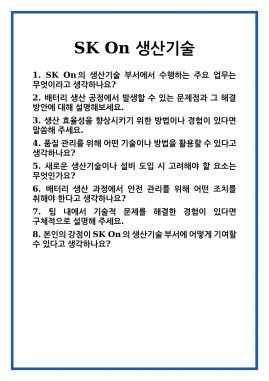 [면접] SK On 생산기술 면접 질문 및 답변 합격 예문 기출 문항 최종 준비 자료-1페이지