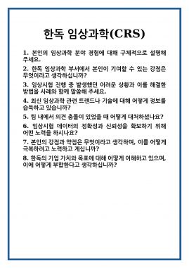[면접] 한독 임상과학(CRS) 면접 질문 및 답변 합격 예문 기출 문항 최종 준비 자료-1페이지