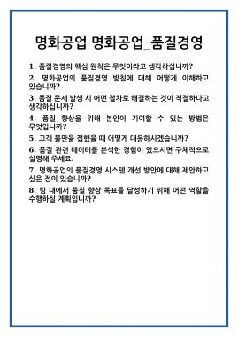 [면접] 명화공업 명화공업_품질경영 면접 질문 및 답변 합격 예문 기출 문항 최종 준비 자료-1페이지