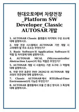[면접] 현대오토에버 차량전장_Platform SW Developer_Classic AUTOSAR개발 면접 질문 및 답변 합격 예문 기출 문항 최종 준비 자료-1페이지
