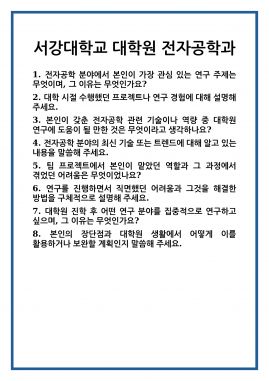[면접] 서강대학교 대학원 전자공학과 면접 질문 및 답변 합격 예문 기출 문항 최종 준비 자료-1페이지