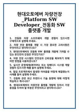 [면접] 현대오토에버 차량전장_Platform SW Developer_전동화 SW플랫폼 개발 면접 질문 및 답변 합격 예문 기출 문항 최종 준비 자료-1페이지