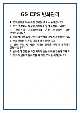 [면접] GS EPS 변화관리 면접 질문 및 답변 합격 예문 기출 문항 최종 준비 자료-1페이지