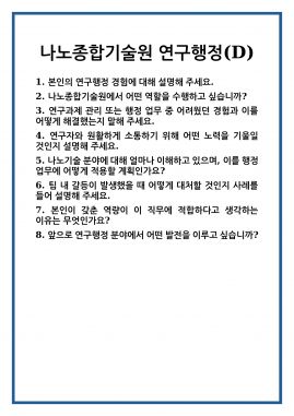 [면접] 나노종합기술원 연구행정(D) 면접 질문 및 답변 합격 예문 기출 문항 최종 준비 자료-1페이지