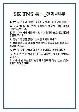[면접] SK TNS 통신_전자-원주 면접 질문 및 답변 합격 예문 기출 문항 최종 준비 자료-1페이지