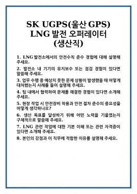 [면접] SK UGPS(울산GPS) LNG발전 오퍼레이터(생산직) 면접 질문 및 답변 합격 예문 기출 문항 최종 준비 자료-1페이지