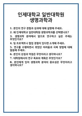 [면접] 인제대학교 일반대학원 생명과학과 면접 질문 및 답변 합격 예문 기출 문항 최종 준비 자료-1페이지