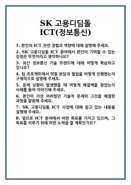 [면접] SK 고용디딤돌 ICT(정보통신) 면접 질문 및 답변 합격 예문 기출 문항 최종 준비 자료-1페이지