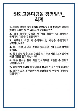 [면접] SK 고용디딤돌 경영일반_회계 면접 질문 및 답변 합격 예문 기출 문항 최종 준비 자료-1페이지