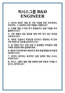 [면접] 퍼시스그룹 R&D ENGINEER 면접 질문 및 답변 합격 예문 기출 문항 최종 준비 자료-1페이지