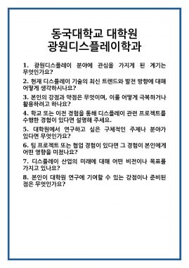 [면접] 동국대학교 대학원 광원디스플레이학과 면접 질문 및 답변 합격 예문 기출 문항 최종 준비 자료-1페이지