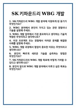 [면접] SK키파운드리 WBG 개발 면접 질문 및 답변 합격 예문 기출 문항 최종 준비 자료-1페이지