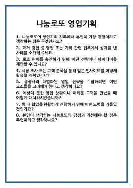 [면접] 나눔로또 영업기획 면접 질문 및 답변 합격 예문 기출 문항 최종 준비 자료-1페이지