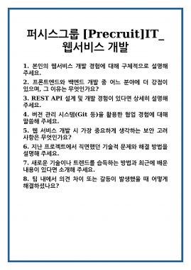 [면접] 퍼시스그룹 [Precruit]IT_웹서비스 개발 면접 질문 및 답변 합격 예문 기출 문항 최종 준비 자료-1페이지