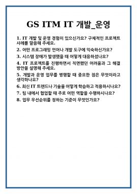 [면접] GS ITM IT 개발_운영 면접 질문 및 답변 합격 예문 기출 문항 최종 준비 자료-1페이지