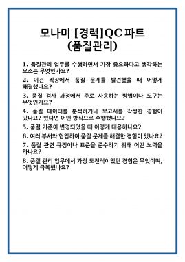 [면접] 모나미 [경력]QC파트(품질관리) 면접 질문 및 답변 합격 예문 기출 문항 최종 준비 자료-1페이지