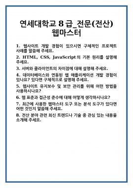 [면접] 연세대학교 8급_전문(전산)웹마스터 면접 질문 및 답변 합격 예문 기출 문항 최종 준비 자료-1페이지