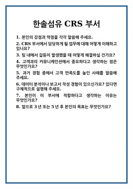 [면접] 한솔섬유 CRS 부서 면접 질문 및 답변 합격 예문 기출 문항 최종 준비 자료-1페이지