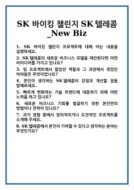 [면접] SK 바이킹 챌린지 SK텔레콤_New Biz 면접 질문 및 답변 합격 예문 기출 문항 최종 준비 자료-1페이지