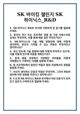 [면접] SK 바이킹 챌린지 SK하이닉스_R&D 면접 질문 및 답변 합격 예문 기출 문항 최종 준비 자료-1페이지
