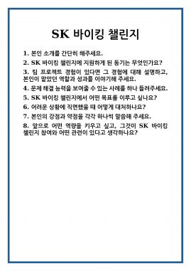 [면접] SK 바이킹 챌린지 면접 질문 및 답변 합격 예문 기출 문항 최종 준비 자료-1페이지