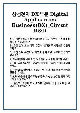 [면접] 삼성전자 DX부문 Digital Applicances Business(DX)_Circuit R&D 면접 질문 및 답변 합격 예문 기출 문항 최종 준비 자료-1페이지