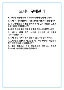 [면접] 모나미 구매관리 면접 질문 및 답변 합격 예문 기출 문항 최종 준비 자료-1페이지