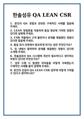[면접] 한솔섬유 QA LEAN CSR 면접 질문 및 답변 합격 예문 기출 문항 최종 준비 자료-1페이지
