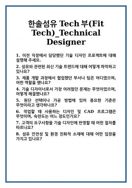 [면접] 한솔섬유 Tech부(Fit Tech)_Technical Designer 면접 질문 및 답변 합격 예문 기출 문항 최종 준비 자료-1페이지