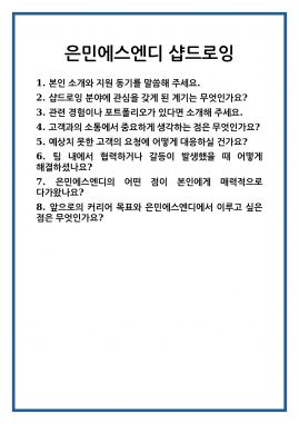 [면접] 은민에스엔디 샵드로잉 면접 질문 및 답변 합격 예문 기출 문항 최종 준비 자료-1페이지