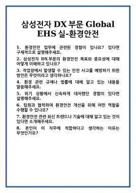 [면접] 삼성전자 DX부문 Global EHS실-환경안전 면접 질문 및 답변 합격 예문 기출 문항 최종 준비 자료-1페이지