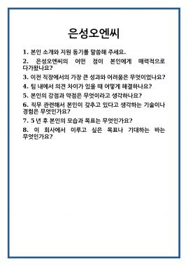 [면접] 은성오엔씨 면접 질문 및 답변 합격 예문 기출 문항 최종 준비 자료-1페이지