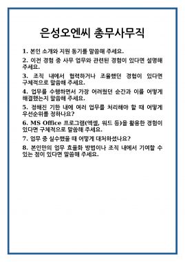 [면접] 은성오엔씨 총무사무직 면접 질문 및 답변 합격 예문 기출 문항 최종 준비 자료-1페이지