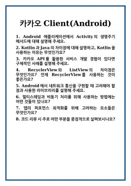 [면접] 카카오 Client(Android) 면접 질문 및 답변 합격 예문 기출 문항 최종 준비 자료-1페이지