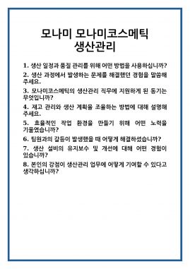 [면접] 모나미 모나미코스메틱 생산관리 면접 질문 및 답변 합격 예문 기출 문항 최종 준비 자료-1페이지