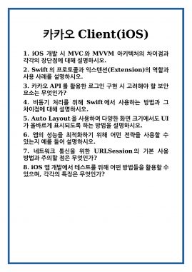 [면접] 카카오 Client(iOS) 면접 질문 및 답변 합격 예문 기출 문항 최종 준비 자료-1페이지