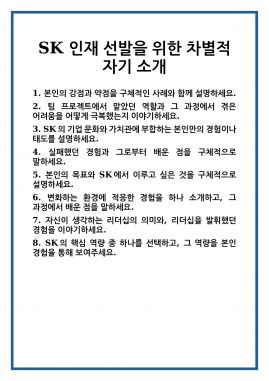 [면접] SK 인재 선발을 위한 차별적 자기 소개 면접 질문 및 답변 합격 예문 기출 문항 최종 준비 자료-1페이지