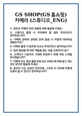 [면접] GS SHOP(GS홈쇼핑) 카메라 (스튜디오_ENG) 면접 질문 및 답변 합격 예문 기출 문항 최종 준비 자료-1페이지