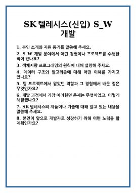 [면접] SK텔레시스(신입) S_W 개발 면접 질문 및 답변 합격 예문 기출 문항 최종 준비 자료-1페이지