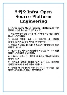 [면접] 카카오 Infra_Open Source Platform Engineering 면접 질문 및 답변 합격 예문 기출 문항 최종 준비 자료-1페이지