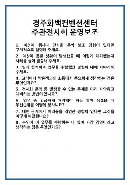 [면접] 경주화백컨벤션센터 주관전시회 운영보조 면접 질문 및 답변 합격 예문 기출 문항 최종 준비 자료-1페이지