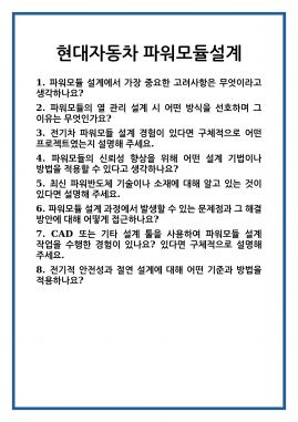 [면접] 현대자동차 파워모듈설계 면접 질문 및 답변 합격 예문 기출 문항 최종 준비 자료-1페이지
