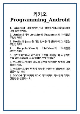 [면접] 카카오 Programming_Android 면접 질문 및 답변 합격 예문 기출 문항 최종 준비 자료-1페이지